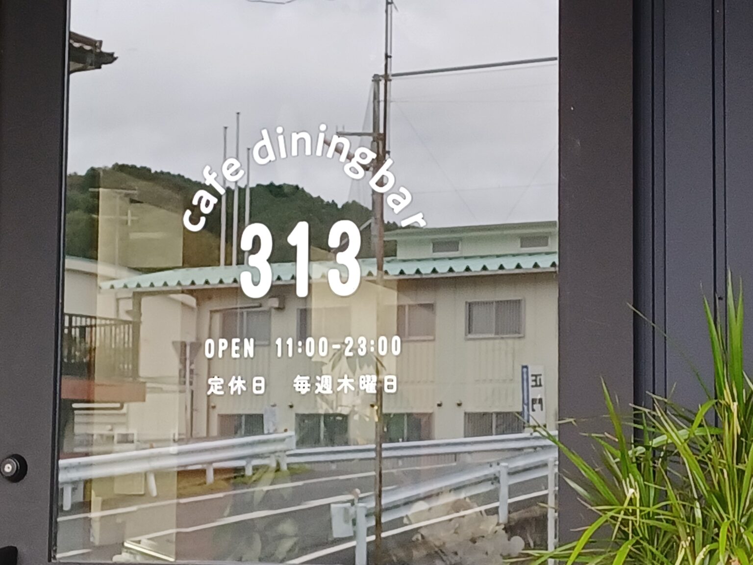 cafe dining bar 313 | 真庭市情報サイト｜ヤマデンねっと
